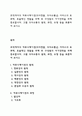 조직에서의 커뮤니케이션 의사전달 의사소통은 서비스의 효과적 효율적인 전달을 위해 또 구성원의 사기진작을 위해 중요합니다-1페이지