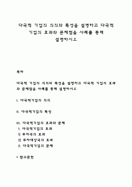 다국적 기업의 의의와 특성을 설명하고 다국적 기업의 효과와 문제점을 사례를 통해 설명하시오-1페이지