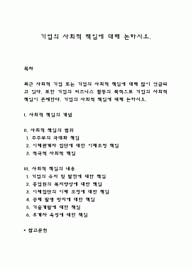 기업의 비즈니스 활동의 목적으로 기업의 사회적 책임이 존재한다. 기업의 사회적 책임에 대해 논하시오.-1페이지