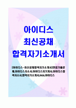 [아이디스-최신공채합격자기소개서]면접기출문제아이디스자소서아이디스자기개서아이디스합격자소서합격자기소개서mos아이디스-1페이지