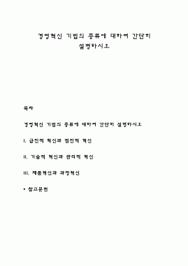 경영혁신 기법의 종류에 대하여-1페이지