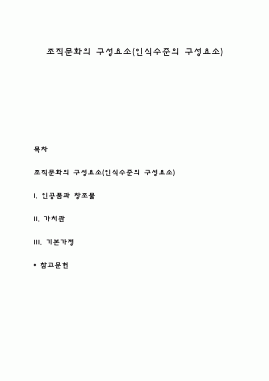 조직문화의 구성요소 인식수준의 구성요소 레포트-1페이지