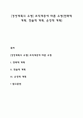 경영계획의 유형] 조직계층에 따른 유형 전략적 계획 전술적 계획 운영적 계획 레포트-1페이지