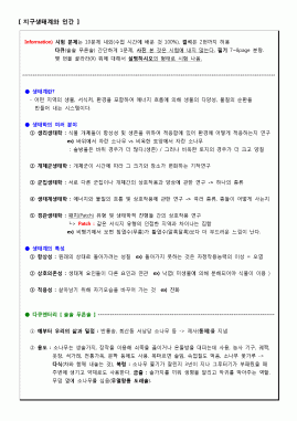 국민대 지구생태계와 인간 (중간,기말 노트정리 + 중요답안)-1페이지