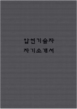 자소서) 압연기술자 자기소개서 예문 2종-1페이지