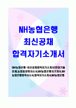 [NH농협은행-최신공채합격자기소개서]면접기출문제농협중앙회자소서NH농협은행자기개서NH농협은행합격자소서합격자기소개서NH농협은행-1페이지