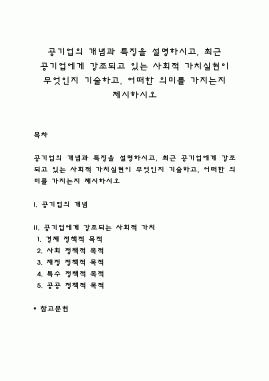 공기업의 개념과 특징을 설명하시고 최근 공기업에게 강조되고 있는 사회적 가치실현이 무엇인지 기술하고 어떠한 의미를 가지는지 제시하시오-1페이지