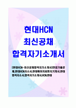 [현대HCN-최신공채합격자기소개서]면접기출문제현대HCN자소서현대에이치씨엔자기개서현대합격자소서합격자기소개서HCN현대-1페이지