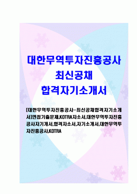 [대한무역투자진흥공사-최신공채합격자기소개서]면접기출문제KOTRA자소서대한무역투자진흥공사자기개서합격자소서자기소개서대한무역투자진흥공사KOTRA-1페이지