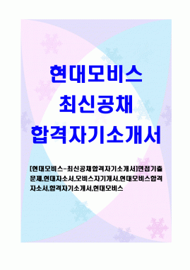 [현대모비스-최신공채합격자기소개서]면접기출문제현대자소서모비스자기개서현대모비스합격자소서합격자기소개서현대모비스-1페이지