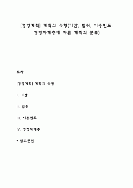 경영계획 계획의 유형) 기간 범위 이용빈도 경영자계층에 따른 계획의 분류 레포트-1페이지