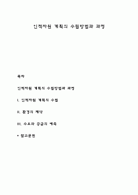 [비즈니스/경제] 인적자원 계획의 수립방법과 과정 레포트-1페이지