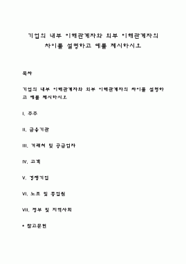 기업의 내부 이해관계자와 외부 이해관계자의 차이를 설명하고 예를 제시하시오-1페이지