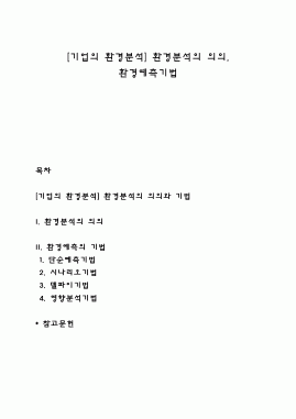 [기업의 환경분석] 환경분석의 의의 환경 예측기법 레포트-1페이지