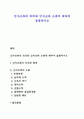 인사고과의 의의와 인사고과 오류에 대하여-1페이지