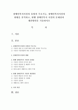 [사회복지] 장애인복지시설의 유형과 주요기능 장애인복지시설의 현황을 분석하고 현행 장애인복지 시설의 문제점과 개선방안을 기술하시오-1페이지