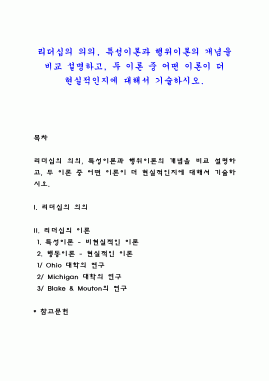 리더십의 의의 특성이론과 행위이론의 개념을 비교 설명하고 두 이론 중 어떤 이론이 더 현실적인지에 대해서-1페이지