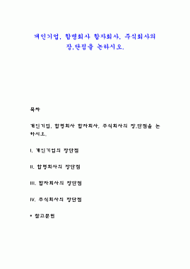 개인기업 합명회사 합자회사 주식회사의 장단점을 논하시오 주식회사의 장단점-1페이지