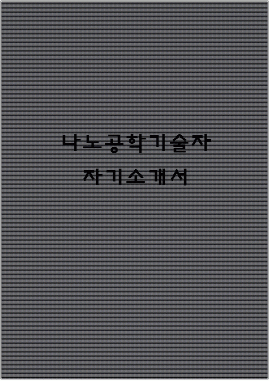 자소서) 나노공학기술자 자기소개서 2종 예문-1페이지