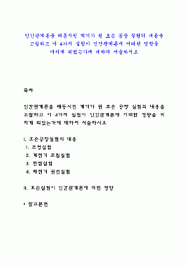 인간관계론을 태동시킨 계기가 된 호손 공장 실험의 내용을 고찰하고 이 4가지 실험이 인간관계론에 어떠한 영향을 미치게 되었는가에 대하여 서술하시오 호손실험이 인간관계론에 미친 영향
-1페이지