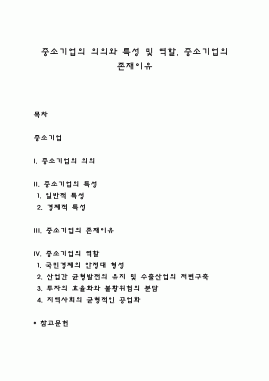 중소기업의 의의와 특성 및 역할 중소기업의 존재이유 레포트-1페이지