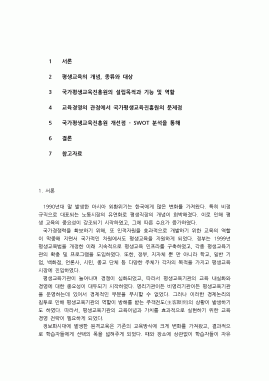 평생교육기관) 국가 평생 교육 진흥원에 대한 필요성 개요 설립목적 교육경영의 관점에서 개선할 점 레포트-1페이지