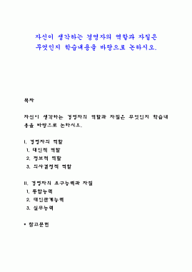 자신이 생각하는 경영자의 역할과 자질은 무었인가-1페이지