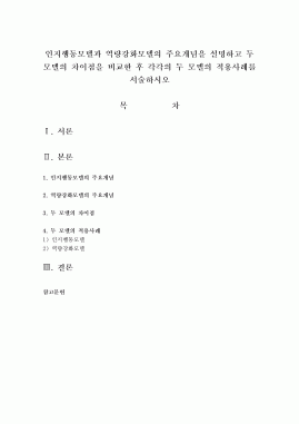 인지행동모델과 역량강화모델의 주요개념을 설명하고 두 모델의 차이점을 비교한 후 각각의 두 모델의 적용사례를 서술하시오-1페이지