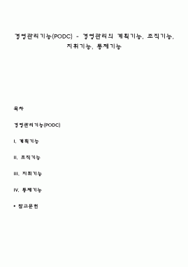 경영관리기능(PODC) 경영관리의 계획기능 조직기능 지휘기능 통제기능-1페이지