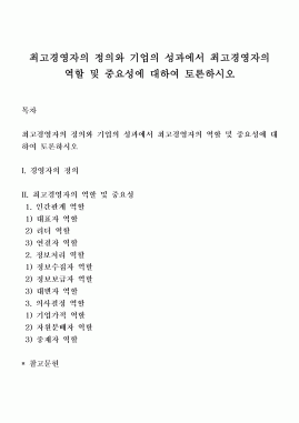 최고경영자의 정의와 기업의 성과에서 최고경영자의 역할 및 중요성에 대하여-1페이지