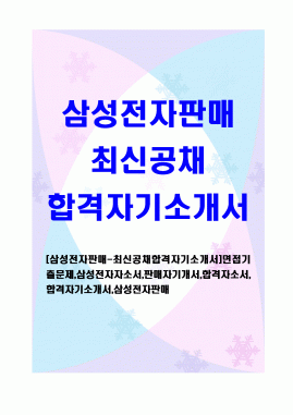 [삼성전자판매-최신공채합격자기소개서]면접기출문제삼성전자자소서판매자기개서합격자소서합격자기소개서삼성전자판매-1페이지