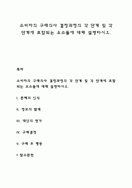 소비자의 구매의사 결정과정의 각 단계 및 각 단계에 포함되는 요소들에 대해 설명하시오-1페이지