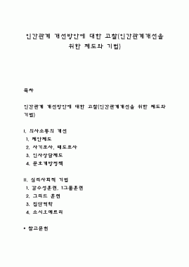 인간관계 개선방안에 대한 고찰 인간관계개선을 위한 제도와 기법-1페이지