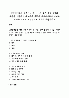 인간관계론을 태동시킨 계기가 된 호손 공장 실험의 내용을 고찰하고 이 4가지 실험이 인간관계론에 어떠한 영향을 미치게 되었는가-1페이지