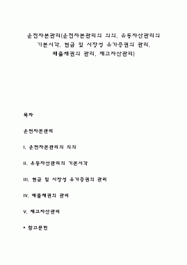 운전자본관리) 운전자본관리의 의의 유동자산관리의 기본시각 현금 및 시장성 유가증권의 관리 매출채권의 관리 재고자산관리 레포트-1페이지