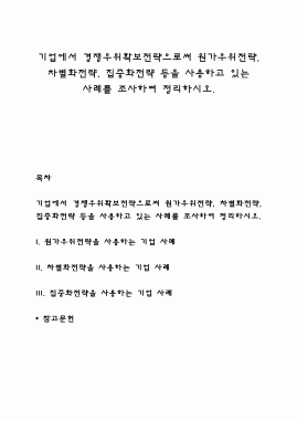 기업에서 경쟁우위확보전략으로써 원가우위전략 차별화전략 집중화전략 등을 사용하고 있는 사례를 조사하여 정리하시오-1페이지