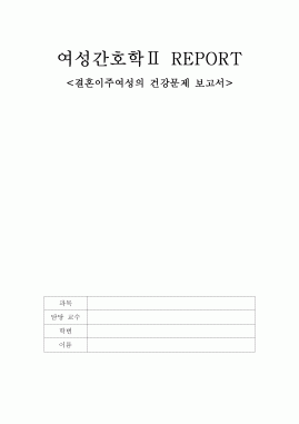 여성간호 결혼이주여성 레포트-1페이지