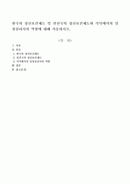 한국의 정신보건제도 및 선진국의 정신보건제도와 각각에서의 임상심리사의 역할에 대해 서술하시오-1페이지