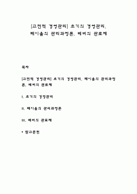 [고전적 경영관리] 초기의 경영관리 페이욜의 관리과정론 베버의 관료제-1페이지