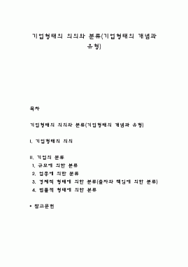 기업형태의 의의와 분류 기업형태의 개념과 유형 레포트-1페이지