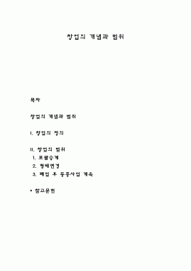 창업의 개념과 범위 레포트-1페이지