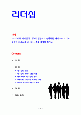 [리더십] 카리스마적 리더십에 대하여 설명하고 성공적인 카리스마 리더와 실패한 카리스마 리더의 사례를 제시해 보시오-1페이지