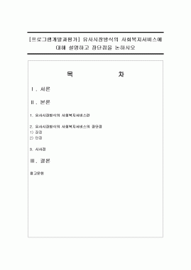 [프로그램개발과평가] 유사시장방식의 사회복지서비스에 대해 설명하고 장단점을 논하시오-1페이지