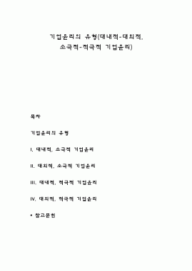 기업윤리의 유형) 대내적 대외적 소극적 적극적 기업윤리 레포트-1페이지