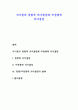 사이몬의 정형적 의사결정과 비정형적 의사결정 레포트-1페이지