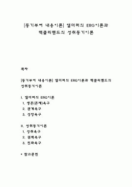 [동기부여 내용이론] 앨더퍼의 ERG 이론과 맥클리랜드의 성취동기이론 레포트-1페이지