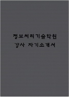 자소서) 정보처리기술학원강사 자기소개서 2종-1페이지