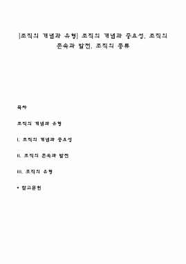 [조직의 개념과 유형] 조직의 개념과 중요성 조직의 존속과 발전 조직의 종류 레포트-1페이지