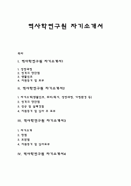 자소서) 역사학연구원 자기소개서 7종 예문-1페이지