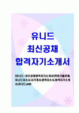 [유니드-최신공채합격자기소개서]면접기출문제유니드자소서자기개서합격자소서합격자기소개서유니드unid-1페이지